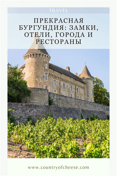 Прекрасная Бургундия: замки, отели, города и рестораны