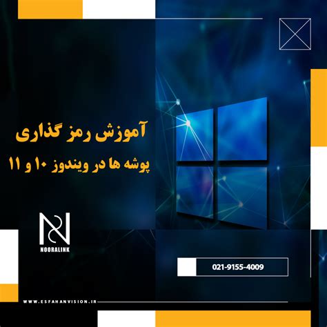 آموزش رمزگذاری پوشه ها در ویندوز 10 و 11 نورالینک