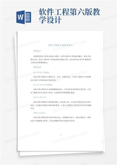软件工程第六版教学设计Word模板下载 编号qpymynjk 熊猫办公