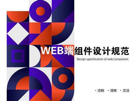 Web端组件设计规范一只爱设计的飞鸟 站酷zcool