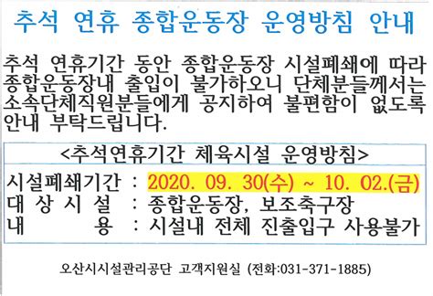 오산시체육회 안내 추석 연휴 종합운동장 시설폐쇄 공지