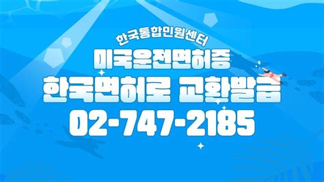 미국 운전면허증 한국운전면허로 아포스티유 교환발급 하는 방법 Youtube