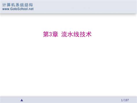 计算机体系结构第3章word文档在线阅读与下载无忧文档