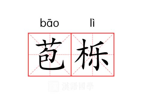 苞栎的意思 苞栎的解释 汉语国学