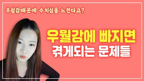 우월감에 취한 사람이 수치심을 더 자주 느끼는 이유 Youtube