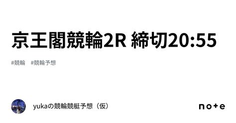京王閣競輪2r 締切2055｜yukaの競輪🚴‍♀️競艇予想🚤 （仮）