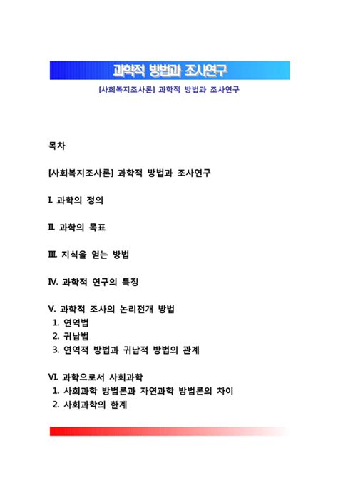 사회복지조사론 과학적 방법과 조사연구 사회과학
