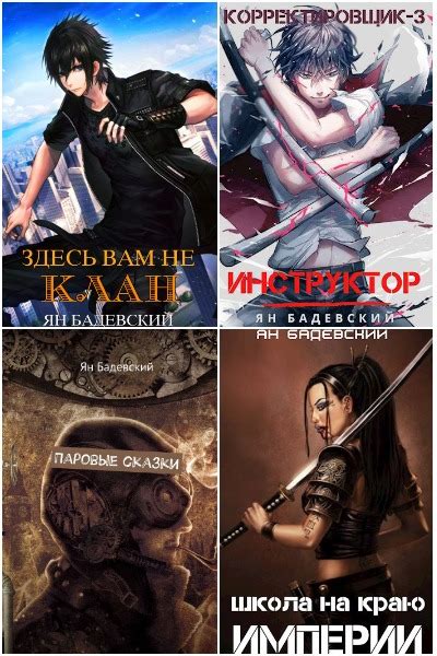 Ян Бадевский - Сборник книг скачать бесплатно одним файлом