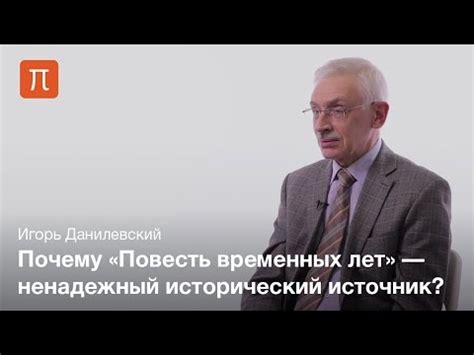 Повесть временных лет — Игорь Данилевский - YouTube