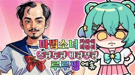 마법소녀 카와이 러블리 즈큥도큥 바큥부큥 루루핑 에휴 Youtube