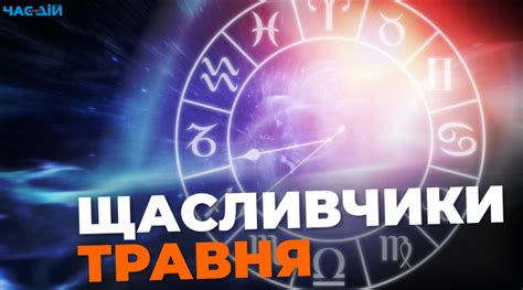 Астрологи назвали знаки Зодіаку які стануть найщасливішими у травні Читайте на Ukr Net