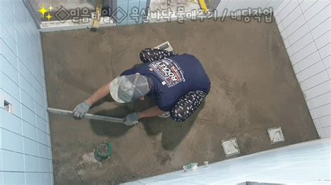 타일 시다지 믿음타일 욕실바닥 타일 물매잡기 쭈꾸미 시다지 베딩 작업 영상 레미탈 물매잡기 인테리어 타일 How To Screed A Bathroom Floor