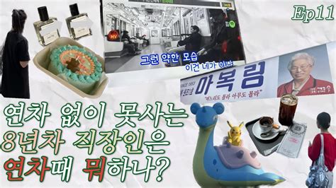 직장인 브이로그 연차에 미친 여자 8년차 직장인의 현실 연차 사용 방법 Youtube