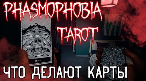 КАРТЫ ТАРО ПОЛНЫЙ РАЗБОР ГАЙД - ФАЗМОФОБИЯ | PHASMOPHOBIA - YouTube