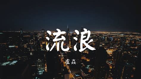 流浪 卢焱【动态歌词 Lyric】 抖音神曲2020高音质「你的美好等我去发现 你的美好等我去发现」 Youtube