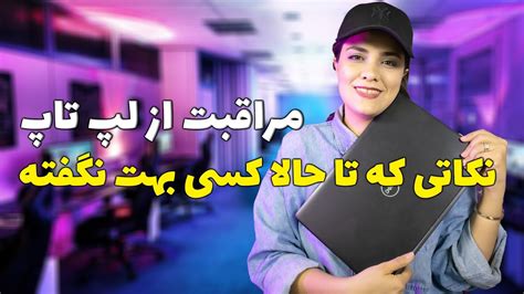 روش صحیح تمیز کردن لپ تاپ و مراقبت از لپ تاپ مراقبت از باتری لپ تاپ