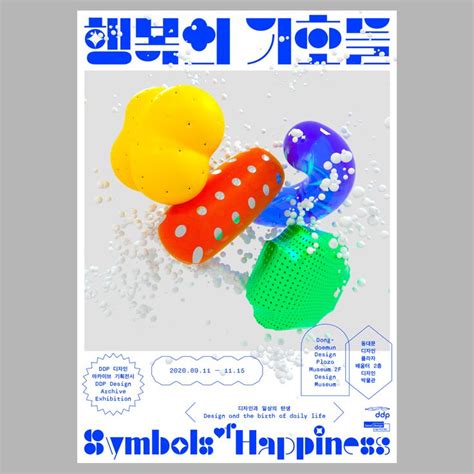 행복의 기호들 디자인과 일상의 탄생 일상의실천 과학 포스터 디자인 판촉물 디자인 디자인 웹사이트