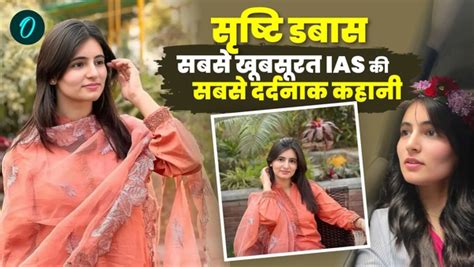 सबसे खूबसूरत Ias Srishti Dabas की सक्‍सेस स्‍टोरी मां के संघर्ष को ताकत बनाकर 1st अटेम्प्ट में