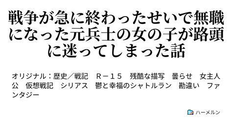 戦争が急に終わったせいで無職になった元兵士の女の子が路頭に迷ってしまった話 ハーメルン