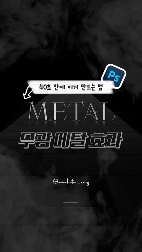 디자이너 조이 L 브랜딩 · 마케팅 · 디자인 텍스트에 유리효과 적용하려면🤔 저장해놓고 영상 그대로 따라하세요 포토샵으로 유리효과 3분 만에 가능할까요 영상과