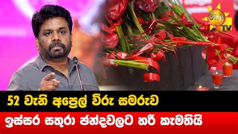 52 වැනි අප්‍රෙල් විරු සමරුව ඉස්සර සතුරා ඡන්දවලට හරි කැමතියි Hiru News Youtube