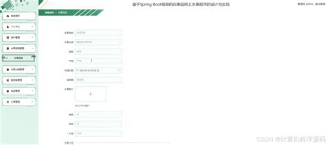 【开题报告】基于springbootvue框架的白果园网上水果超市的设计与实现（程序源码论文 计算机毕业设计 Csdn博客