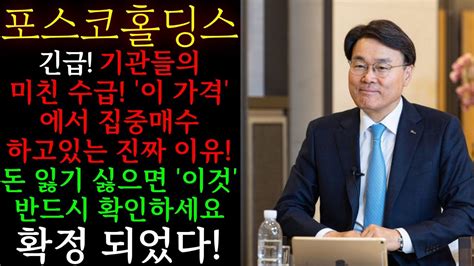 ️ 포스코홀딩스 긴급 확실한 반등 구간은 Oo만원입니다 이 구간이 오기 전에는 이렇게 하세요 이 때 두 번 다신