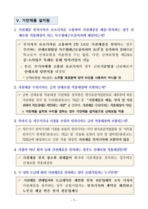 2071특수형태근로종사자 5개 직종 확대 관련 적용 및 신고절차 안내qanda ⊙ 고용산재 선우회계법인
