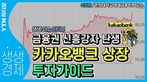 Ytn라디오 생생경제 카카오뱅크 상장 전쟁의 서막이 열렸다한양대학교 경제금융학부 이정환 교수 Youtube