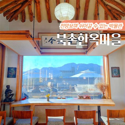 서울 북촌한옥마을 놀거리 북촌동양문화박물관 전망 감상 네이버 블로그