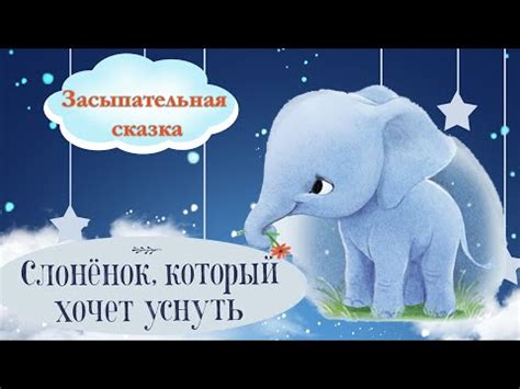 🐘Слоненок, который хочет уснуть - Сонные аудиосказки на ночь - YouTube