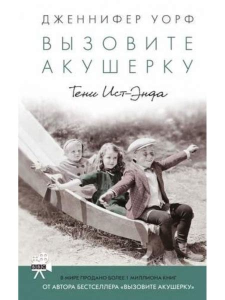 Вызовите акушерку. Книга 2. Тени Ист-Энда | Уорф Дженнифер - купить с ...