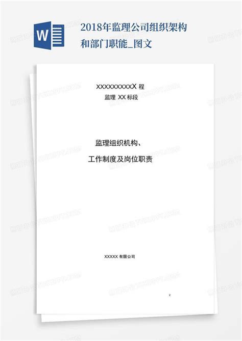 2018年监理公司组织架构和部门职能 图文word模板下载 编号lvwymvyj 熊猫办公