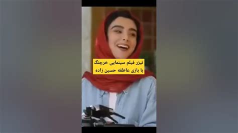 تیزر فیلم سینمایی خرچنگ با بازی عاطفه حسین زاده، هم اکنون در سینماهای