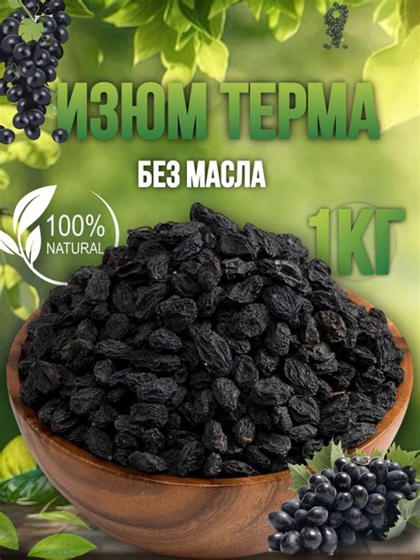 Изюм черный Терма 1кг Узбекиский - купить с доставкой по выгодным ценам ...