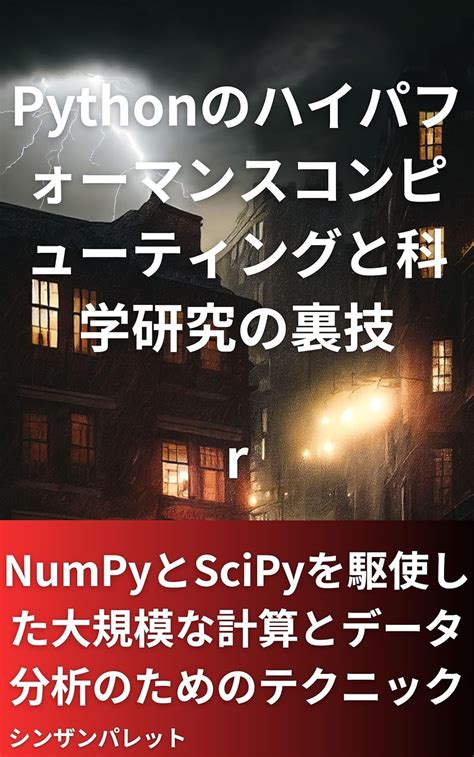 Pythonのハイパフォーマンスコンピューティングと科学研究の裏技～numpyとscipyを駆使した大規模な計算とデータ分析のためのテクニック