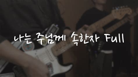 Tr 나는 주님께 속한자 Full Ver 일렉 반주 Cam Youtube