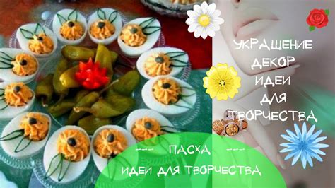 Как украсить блюда на Пасху Украшение блюд к Пасхальному столу Идеи украшения и декора Youtube