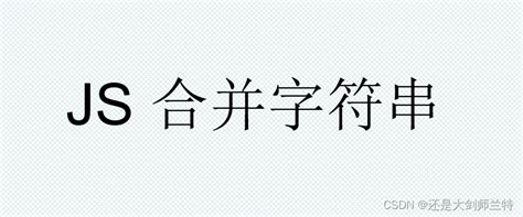 js 合并拼接字符串 （ 5种方法 ） js 字符串拼接 csdn博客