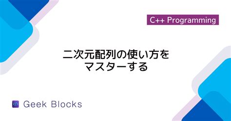 C 二次元配列の使い方をマスターする