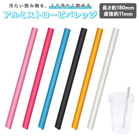 アルミストロー 通販 ストロー 11mm マドラー マイストロー 冷たい つめた〜い キッチン 夏 タピオカストロー スムージー エコ