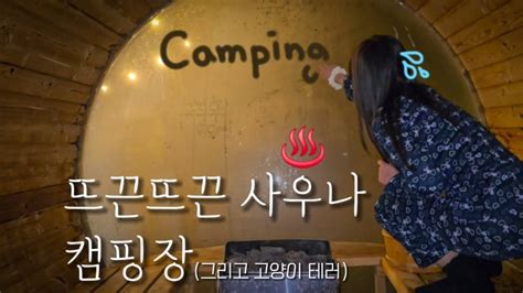 🏕 은혜를 모르는 고양이들과 솔로캠핑 🫧 사우나가 있는 캠핑장 솔캠 특가 캠핑장에서 담금주 만들기 등유난로대여 캠핑장