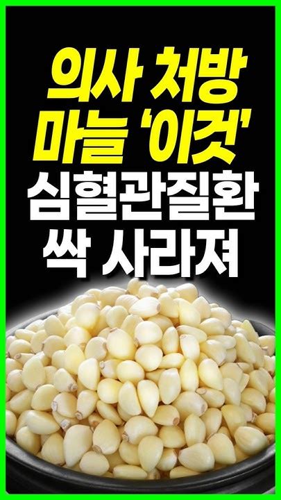 [기적 같은 변화] 마늘과 상극인 음식 Top3 절대 같이 먹지 마세요 노년기 건강을 위해 먹는 마늘 이렇게 드셔야 막힌 혈관이 뻥 뚫립니다 마늘효능 건강정보