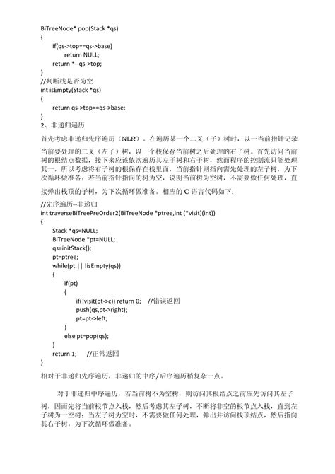 二叉树遍历算法分析与设计doc 人人文库 二叉树遍历算法分析与设计doc 人人文库