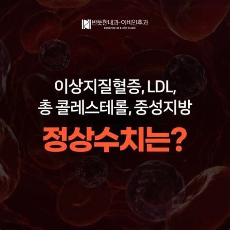 이상지질혈증 Ldl 총 콜레스테롤 중성지방 정상수치는 네이버 블로그