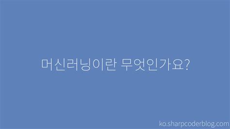 머신러닝이란 무엇인가요 Sharp Coder Blog