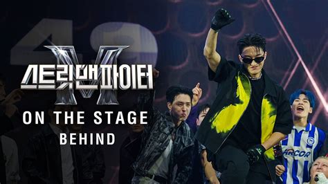 스트릿 맨 파이터 On The Stage 비하인드 1화 Tving