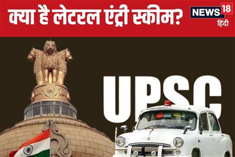 क्या है Upsc लेटरल एंट्री भर्ती जिससे बिना Upsc परीक्षा के बनते हैं Ias