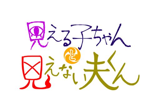 見える子ちゃんと見えない夫くん ハーメルン