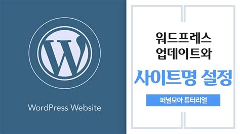 온라인강의 판매 사이트 만들기 2편 워드프레스 생성 후 업데이트와 사이트명 설정 Youtube